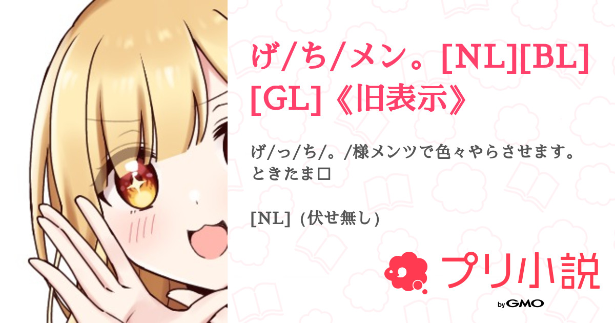 げ/ち/メン。[NL][BL][GL]《旧表示》 - 全4話 【連載中】（たりたり（ゆたまり）さんの小説） | 無料スマホ夢小説ならプリ小説 byGMO